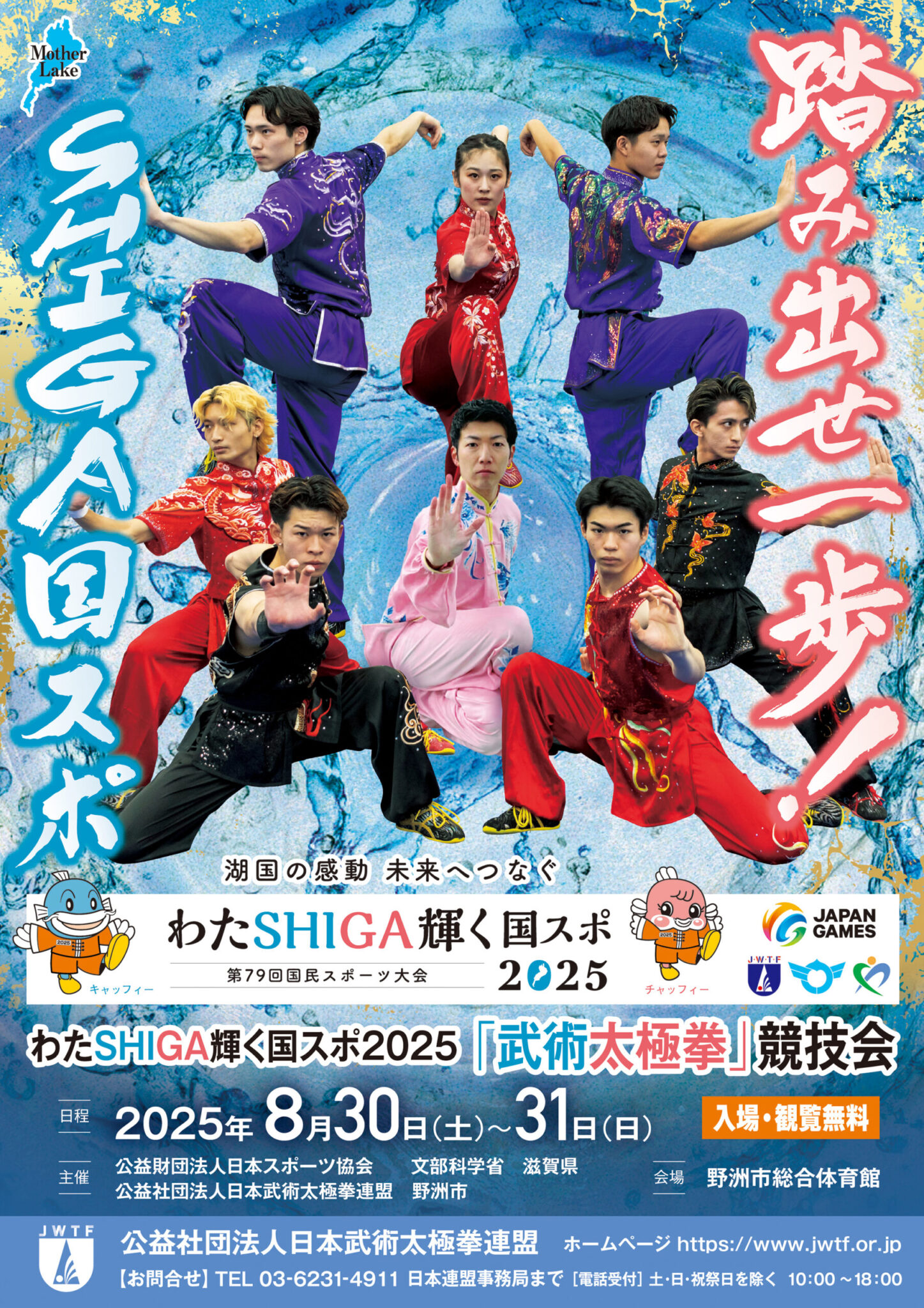 踏み出せ一歩！SHIGA国スポ「第79回国民スポーツ大会 わたSHIGA輝く国スポ2025『武術太極拳』競技会」開催！ | 公益社団法人日本武術太極拳連盟
