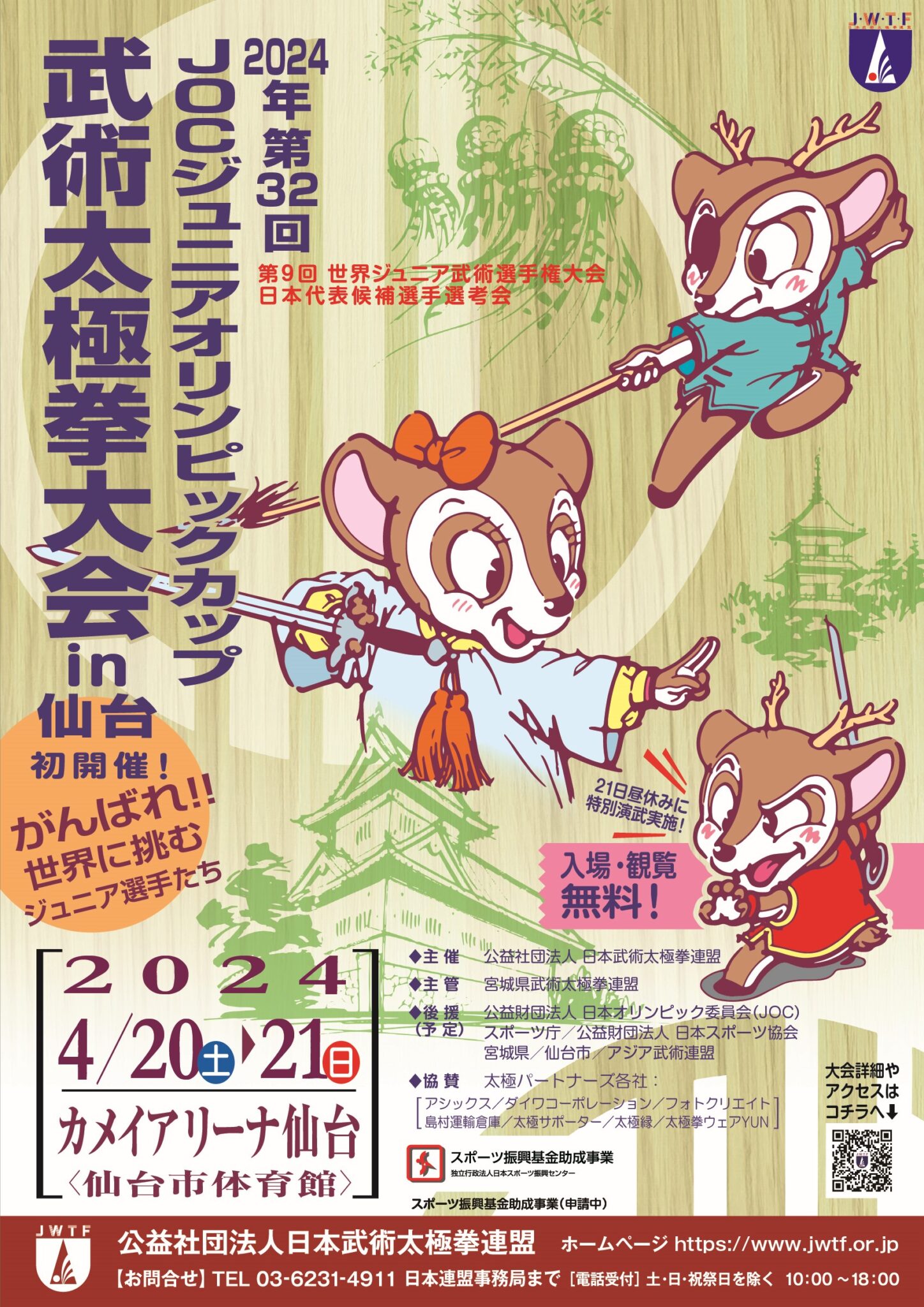 「第32回JOCジュニアオリンピックカップ武術太極拳大会」競技日程表 | 公益社団法人日本武術太極拳連盟